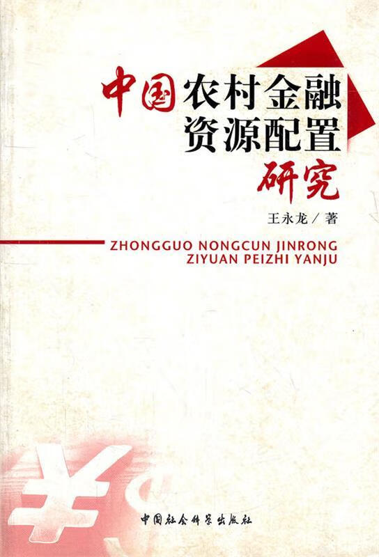 中国农村金融资源配置研究