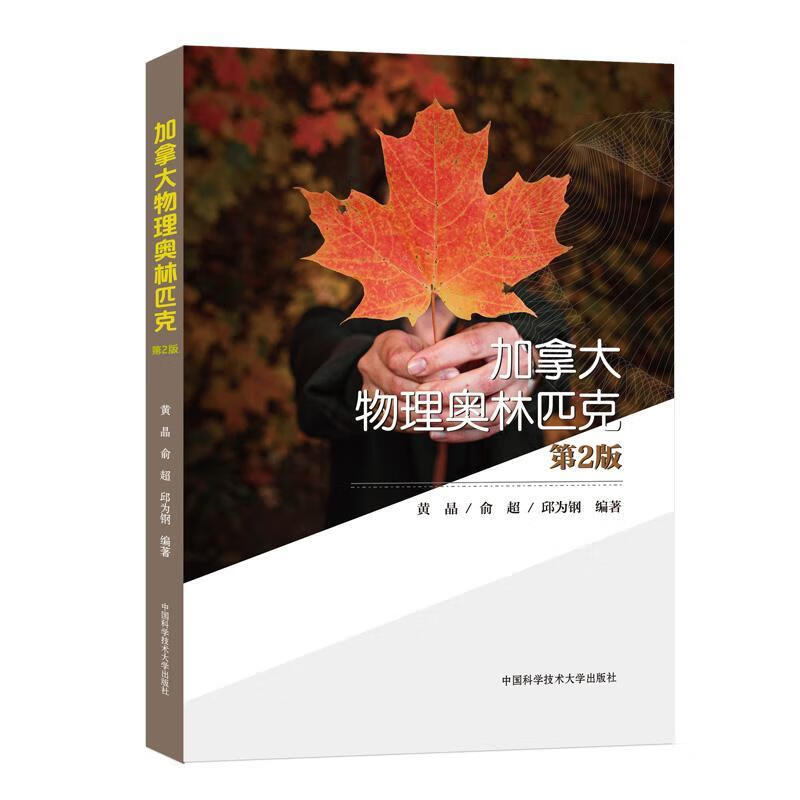 全新现货 物理奥林匹克（第2版）9787312029578 黄晶学技术大学出版社大中专教材教辅
