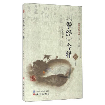 拳经今释 焦建国 著【书】