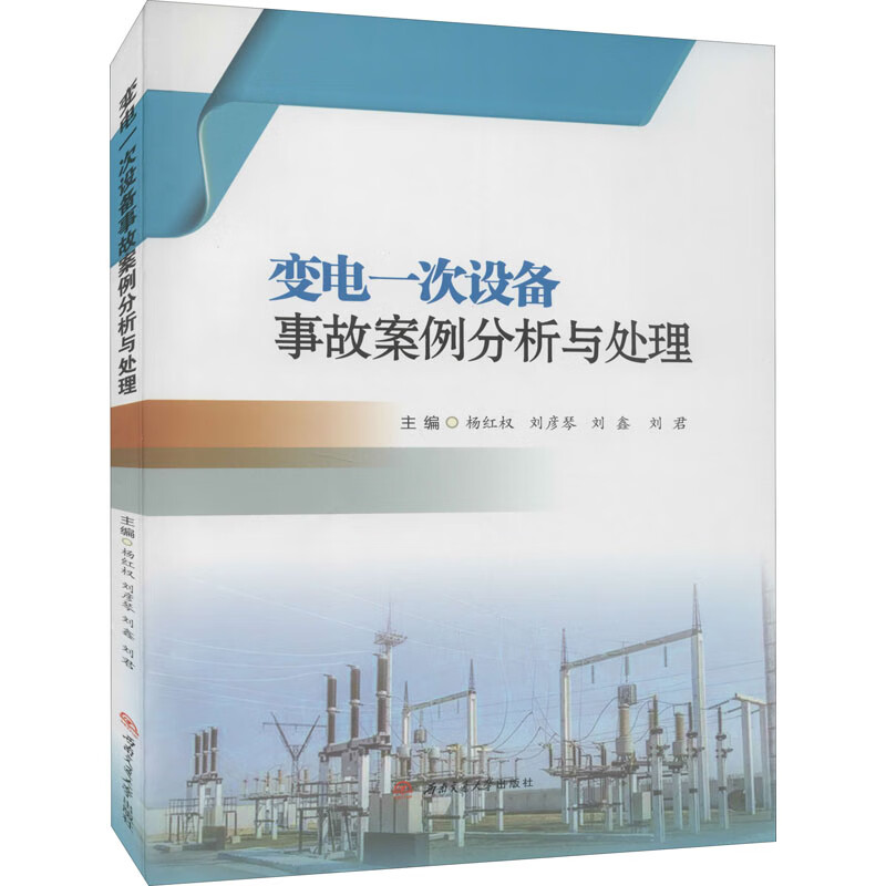 变电一次设备事故案例分析与处理 图书