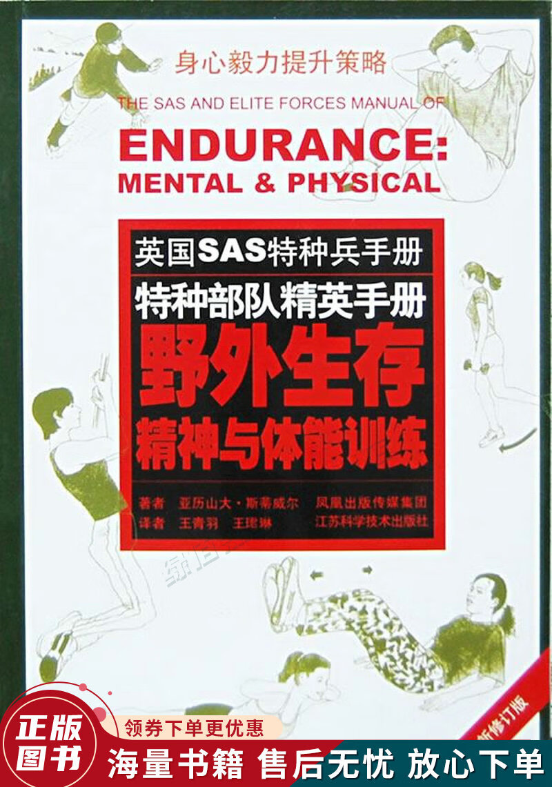 野外生存精神与体能训练