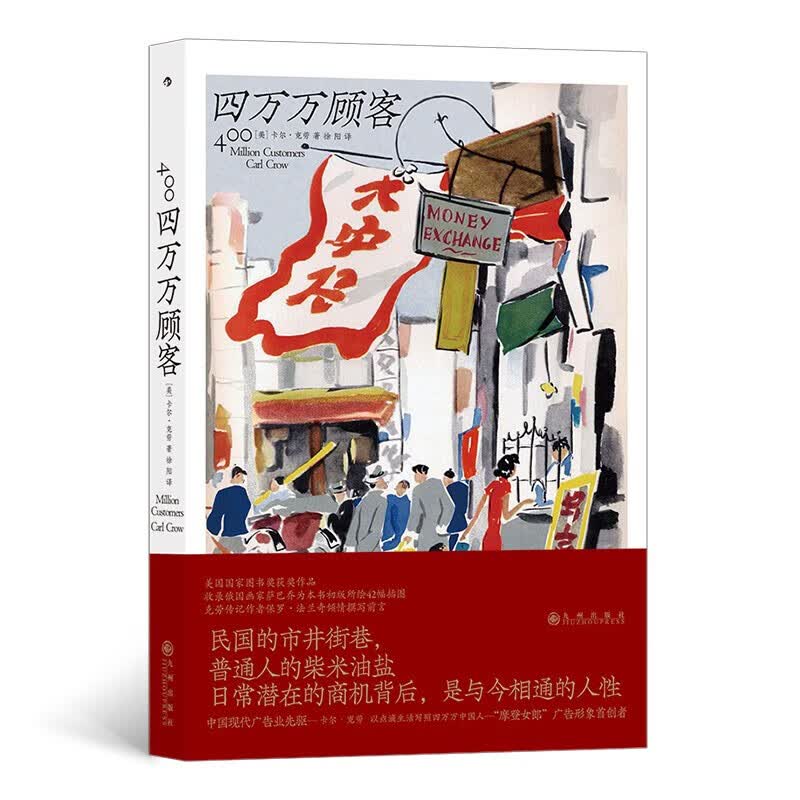 四万万顾客：民国二十世纪社会生活百态 营销消费观商业思维 广告大亨生意经 后浪 四万万顾客