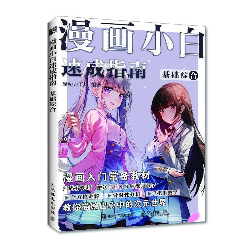 漫画小白速成指南.基础综合原动力工坊动漫9787115576200