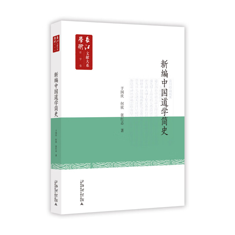 新编中国道学简史
