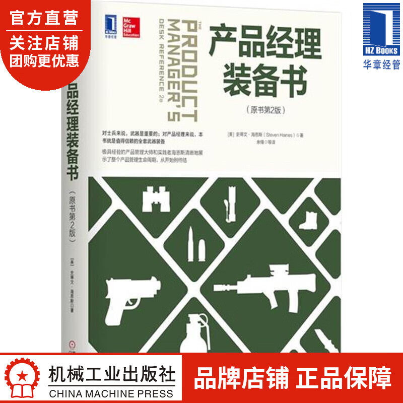 产品经理装备书(原书第2版) (美)史蒂文 海恩斯(Steven Hai|5828736