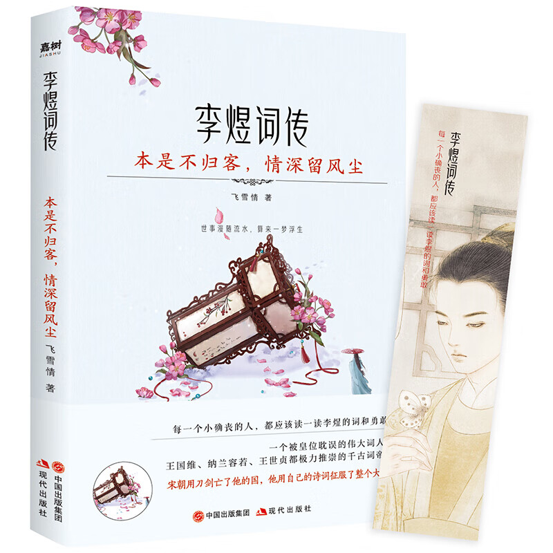 枕上诗书系列全套4册 一本书读懂最美古诗词+遇见最美唐诗+遇见最美宋词+他们有才亦有爱 中国文学浪漫古诗词读美的诗品深情的词做更好的自己 李煜词传：本是不归客情深留风尘