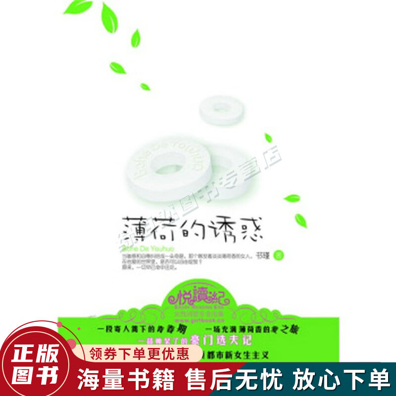 薄荷的诱惑