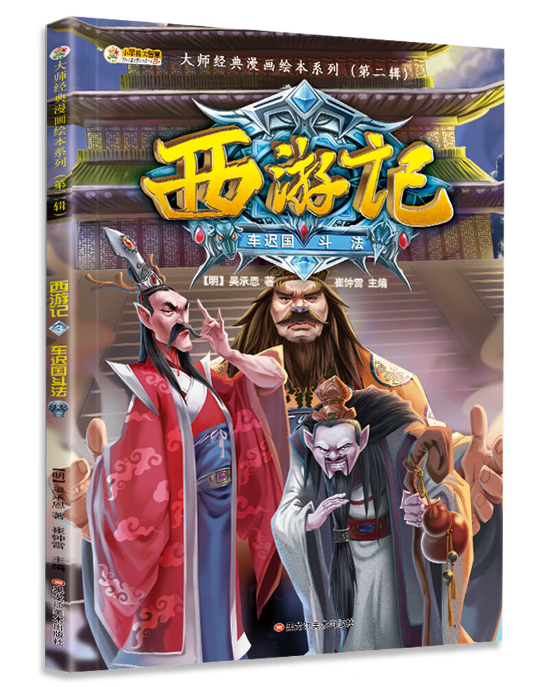 小笨熊 西游记绘本漫画故事书 大师经典系列第二辑 7-14岁 车迟国斗法(中国环境标志产品 绿色印刷)