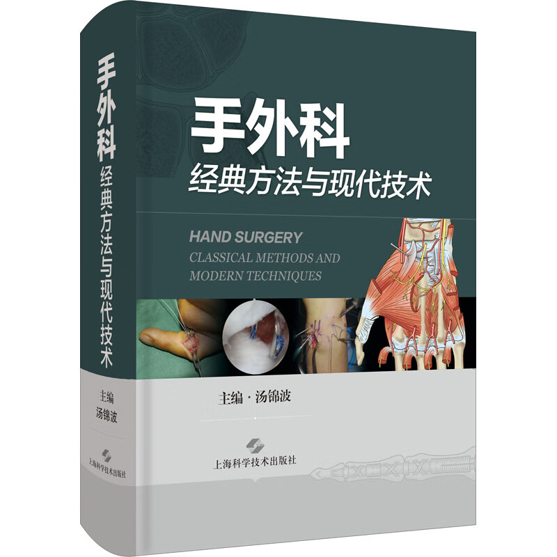 手外科经典方法与现代技术