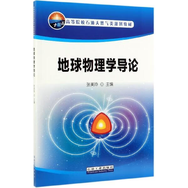 地球物理学导论 张美玲