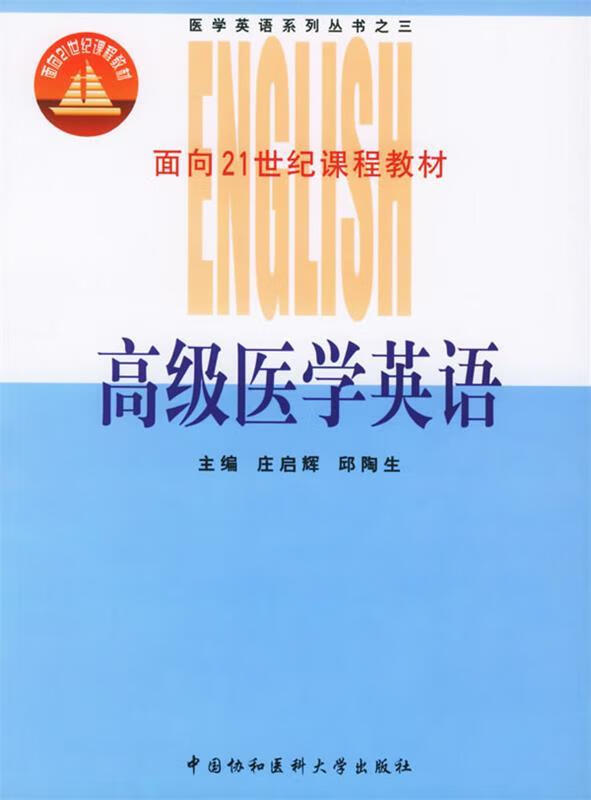 高级医学英语