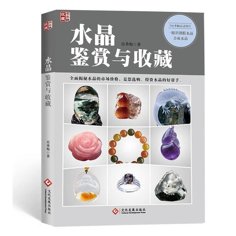 水晶鉴赏与收藏