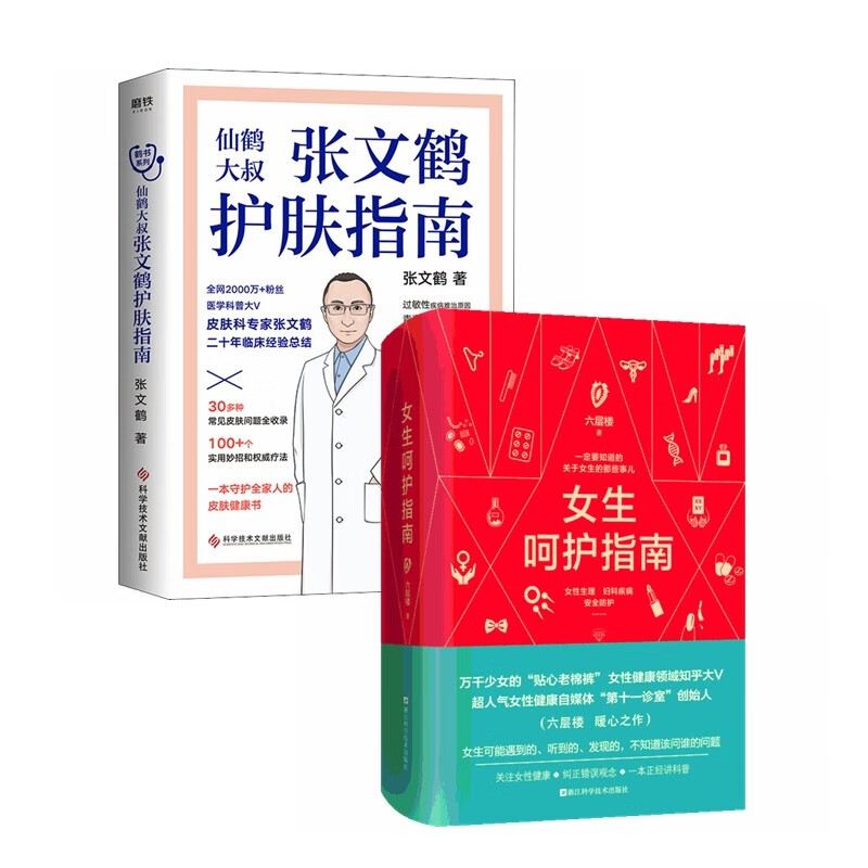 女生呵护指南+张文鹤护肤指南（全2册） 时尚美妆类书籍 全2册