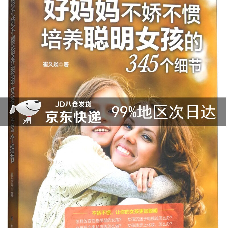 好妈妈不娇不惯培养聪明女孩的345个细节