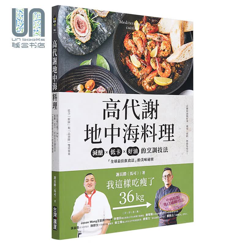 高代谢地中海料理：我这样吃瘦了36kg！减醣、低卡、好油的烹调技法，「全球*佳饮食法」的美味秘密
