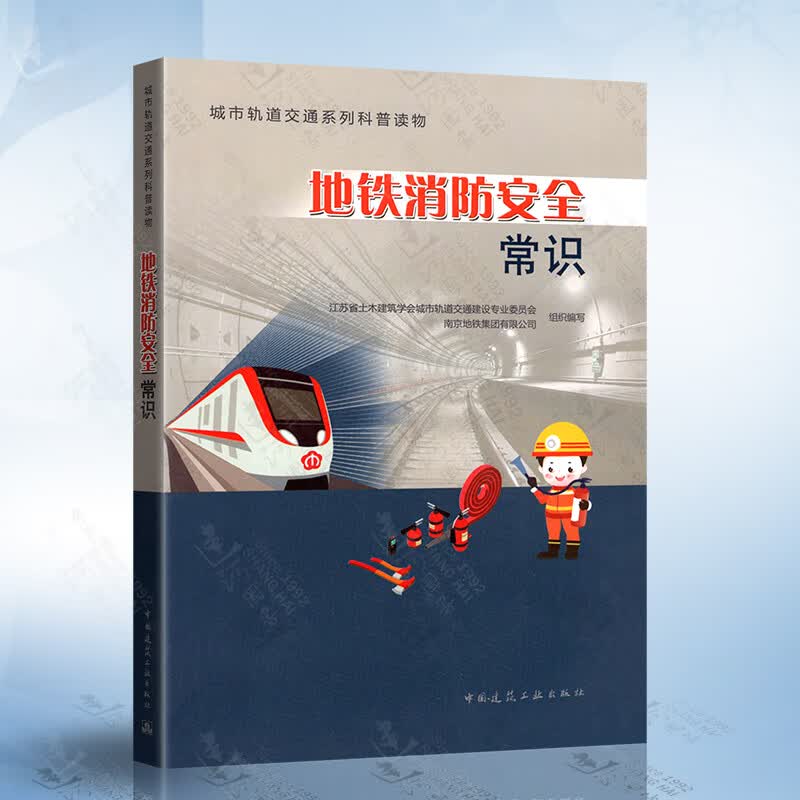 地铁消防安全常识