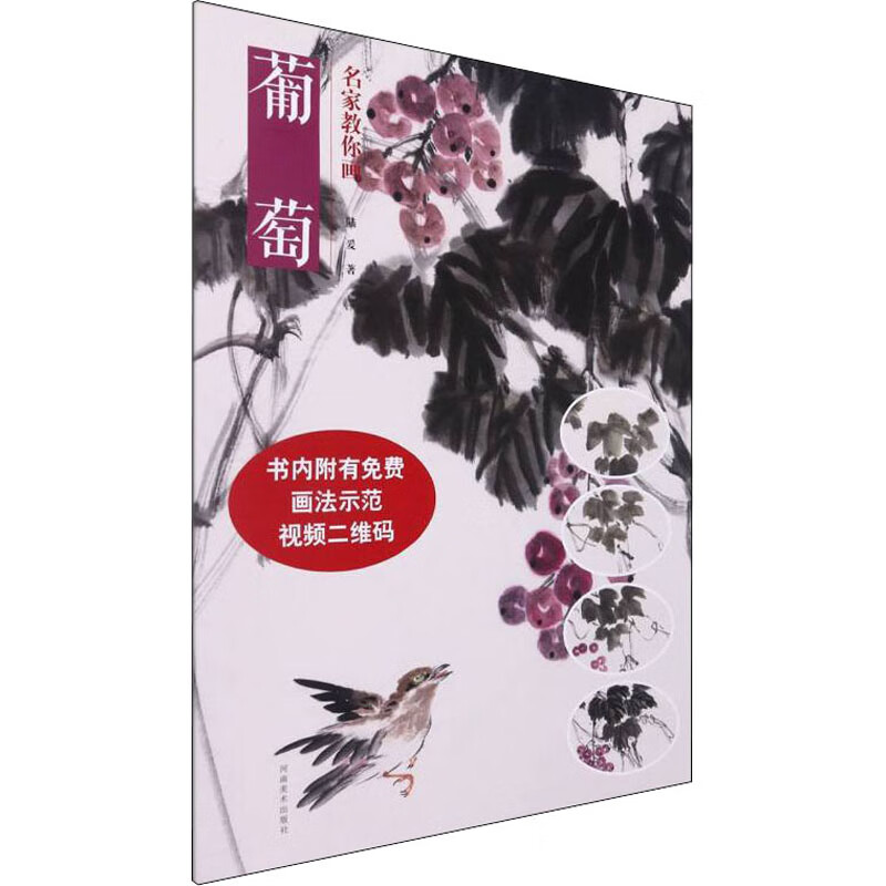 名家教你画葡萄 陆爰  书籍