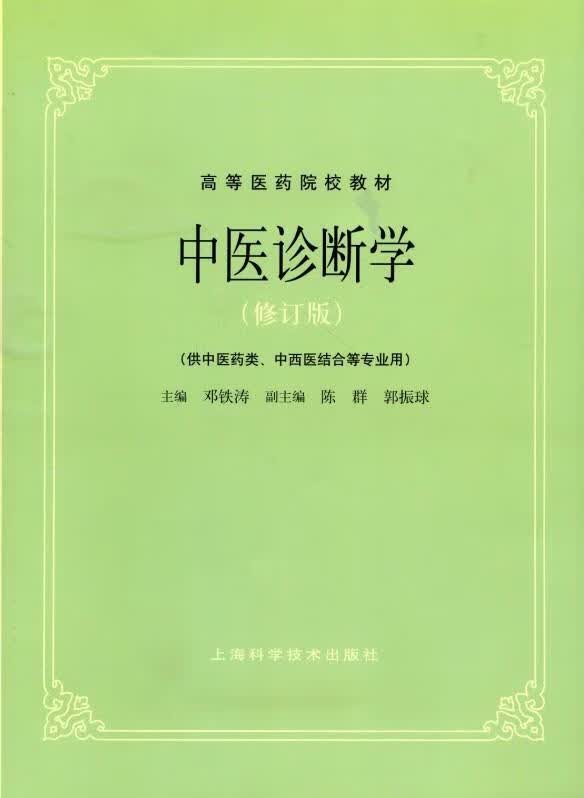 中医诊断学