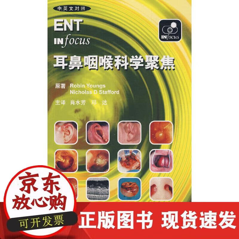 【现货】耳鼻咽喉科学聚焦