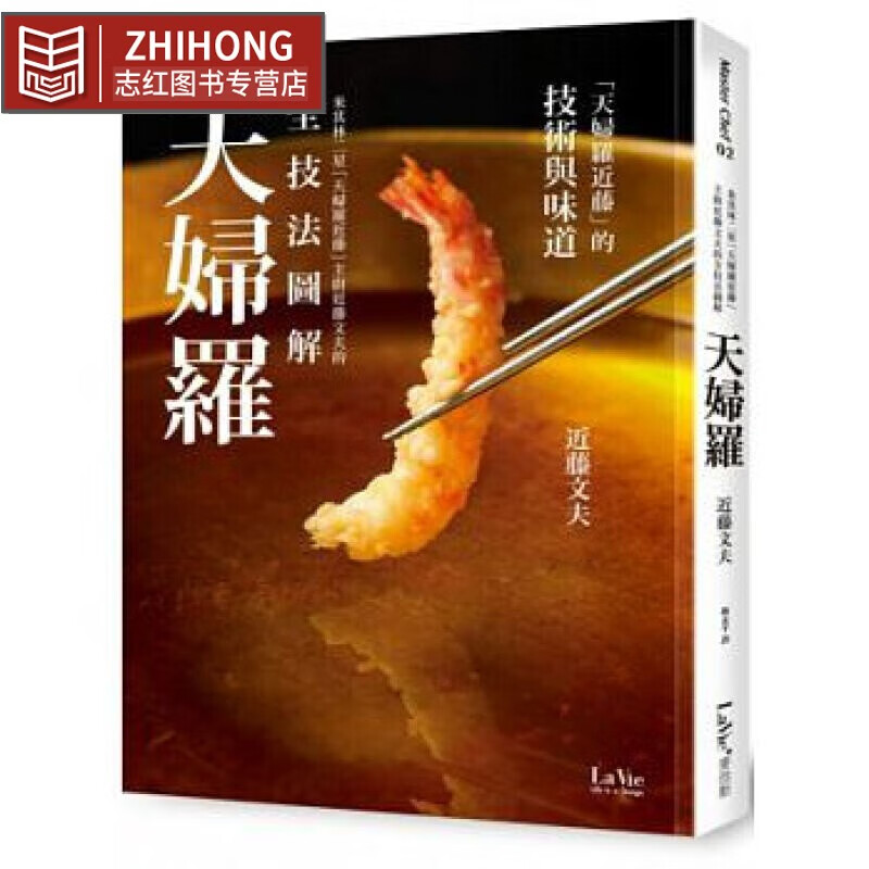 预售 米其林二星「天妇罗近藤」台版原版 日韩料理 饮食文化 近藤文夫 麦浩斯