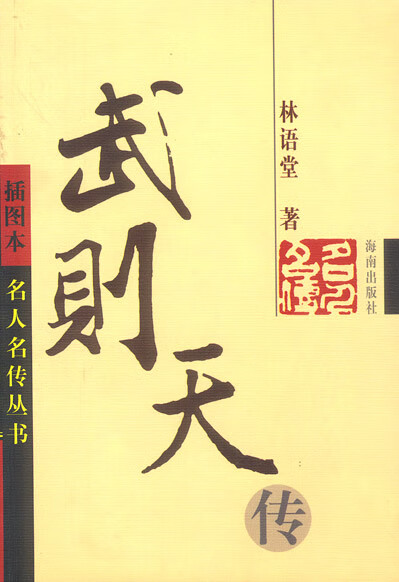 武则天传9787805902081【好书，下单速发】