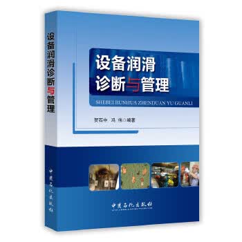 设备润滑诊断与管理 贺石中,冯伟 著,【书】