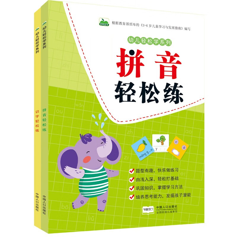 幼小衔接学前必备识字轻松练+拼音轻松练（套装2册）