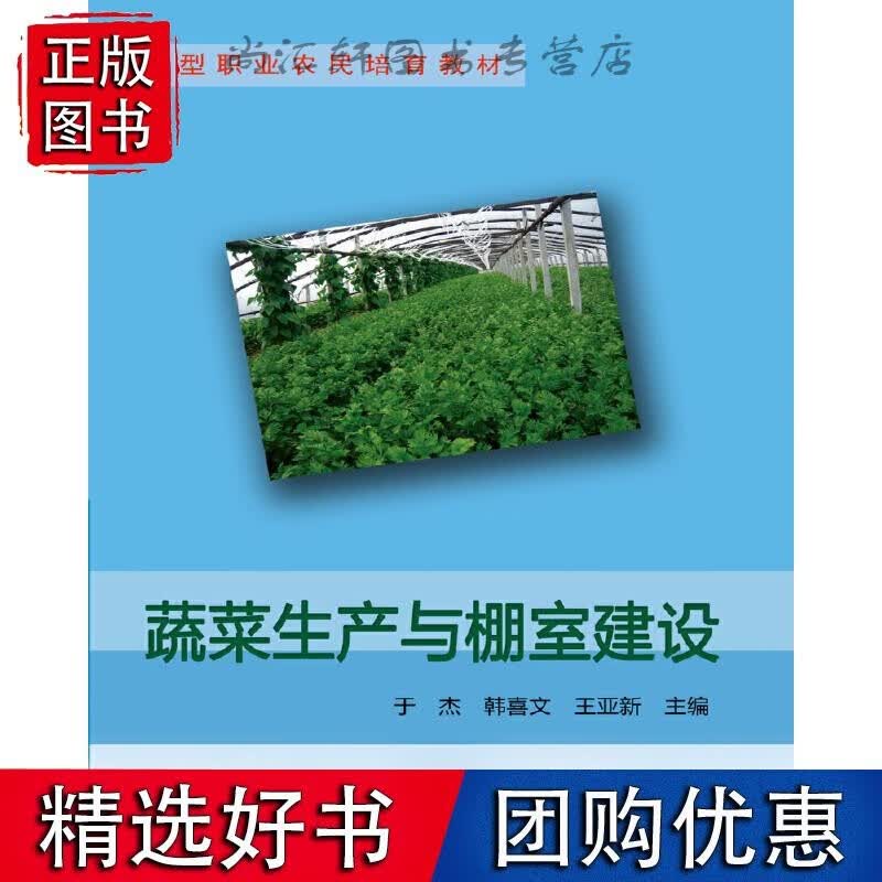 蔬菜生产与棚室建设
