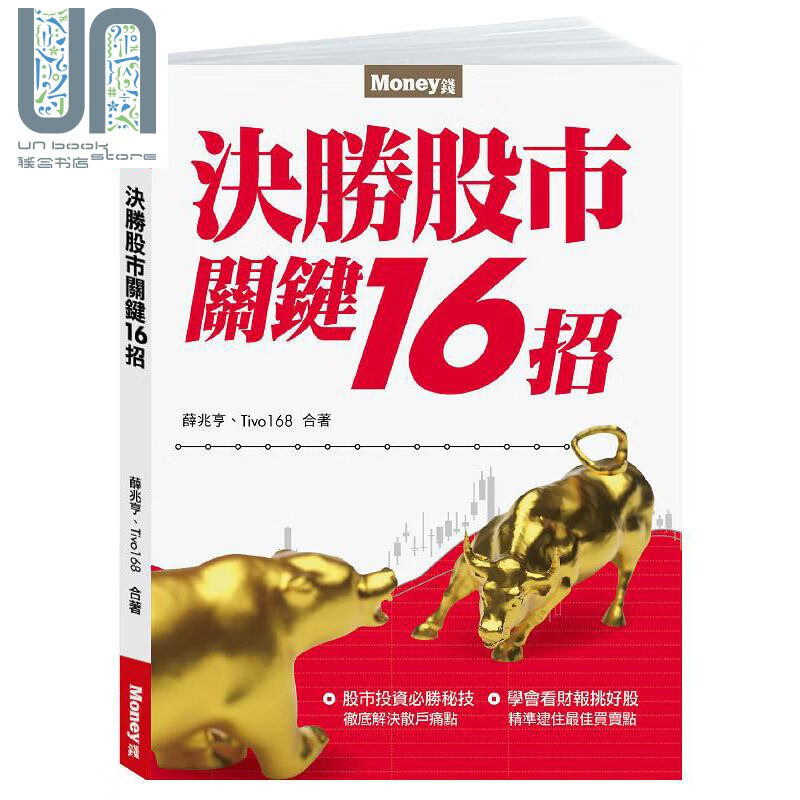决胜股市关键16招 港台原版 薛兆亨 Tivo168 金尉 股票 证券