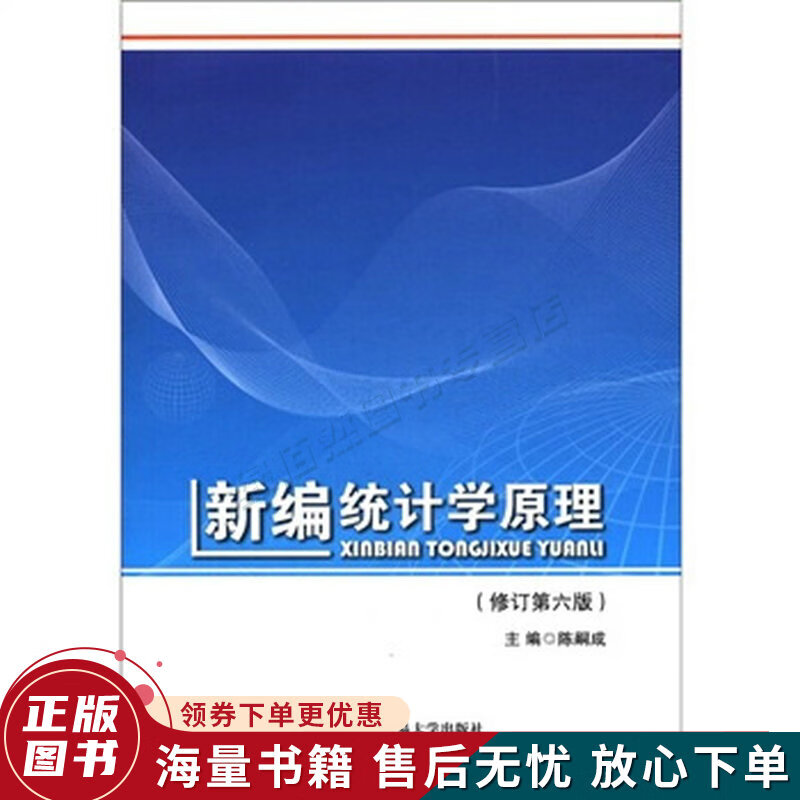 新编统计学原理