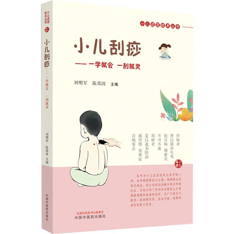 小儿刮痧 图书