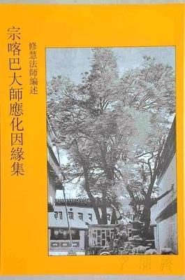 宗喀巴大师应化因缘集 修慧法师编