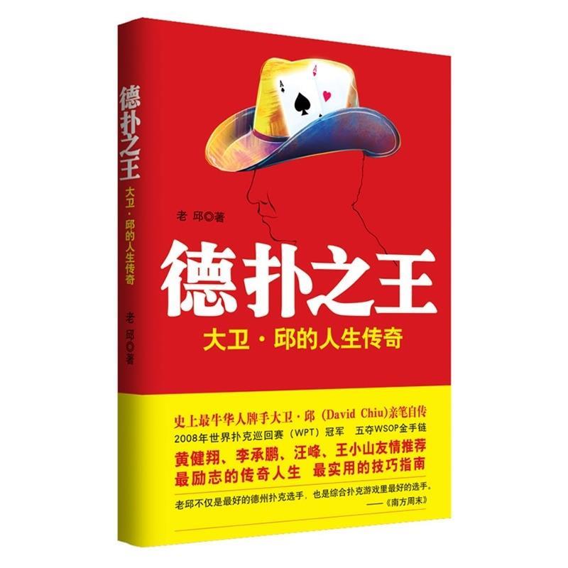 德扑之王 (美) 老邱著