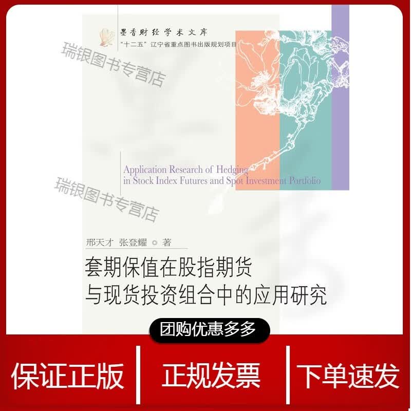套期保值在股指期货与投资组合中的应用研究