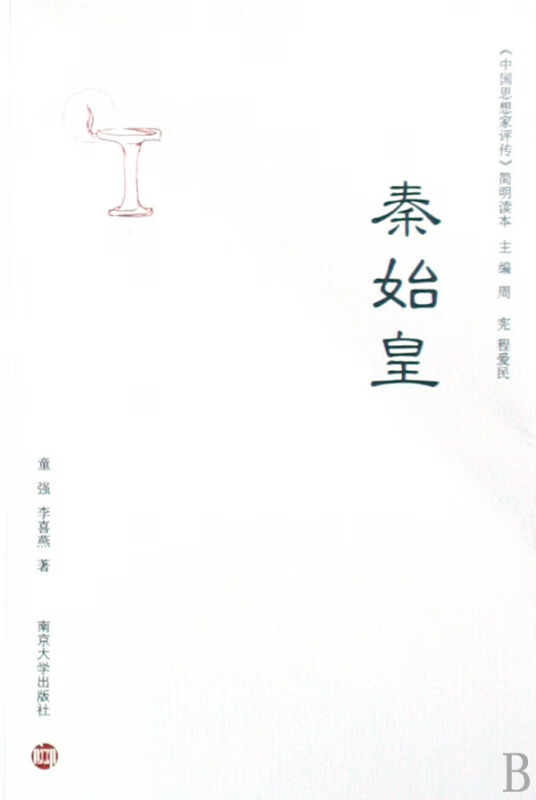 秦始皇/中国思想家评传简明读本