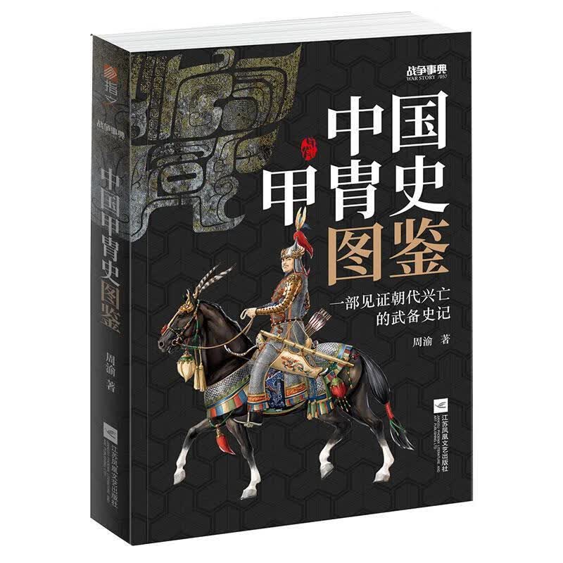 战争事典057：中国甲胄史图鉴 周渝 江苏凤凰文艺