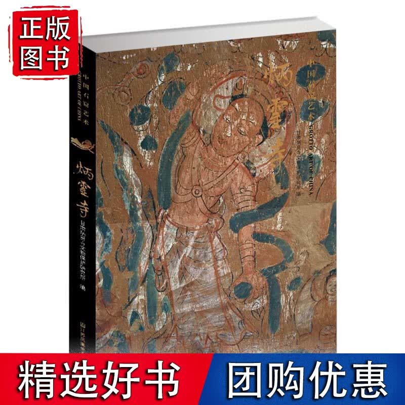 中国石窟艺术-炳灵寺