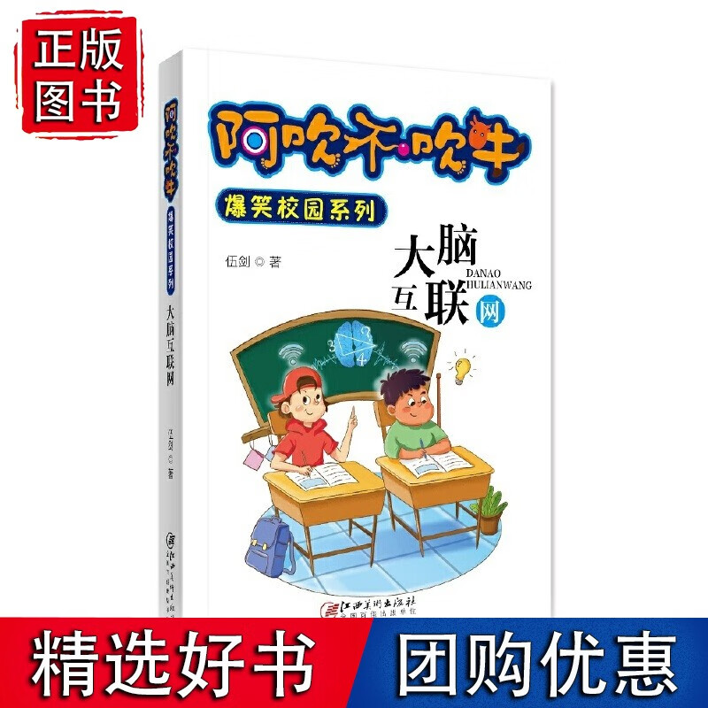 爆笑校园系列：阿吹不吹牛-大脑互联网（新版）