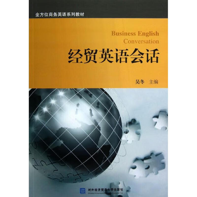 经贸英语会话