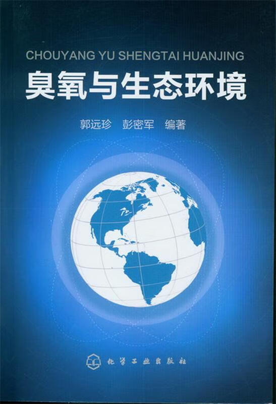 臭氧与生态环境 郭远珍【书】