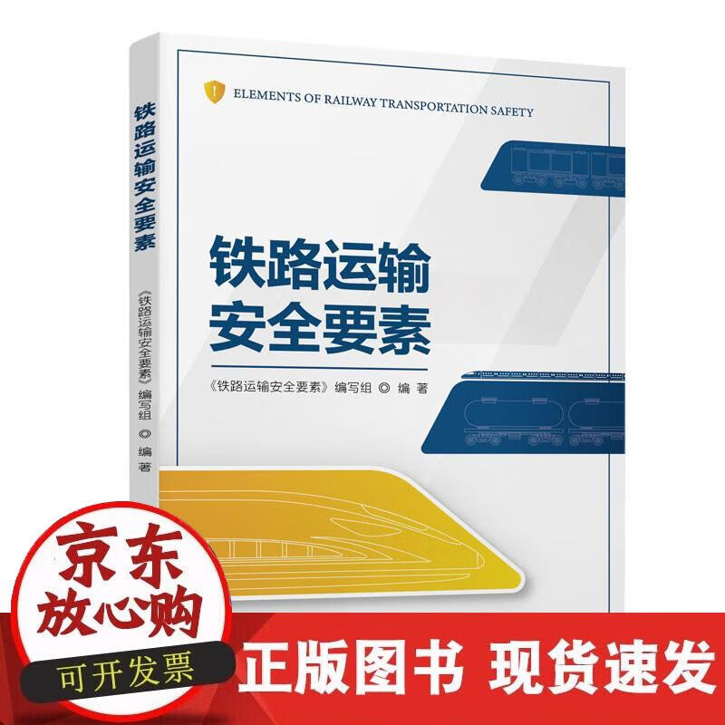 【直发】 铁路运输安全要素 9787512144293 北京交通大学出版社