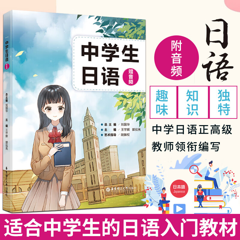 中学生日语 赠音频 五十音图+情景故事中日校园文化用日语讲述中国故事中学高中高考日语入门趣味对话教材华东理工大学出版社