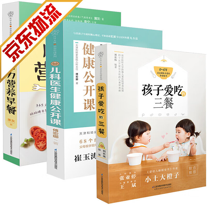 【系列自选】婴幼儿百科书籍育儿百科书籍 宝宝好身体：儿童健康与营养饮食 共3册