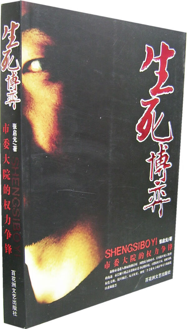 生死博弈 张启元著【书】