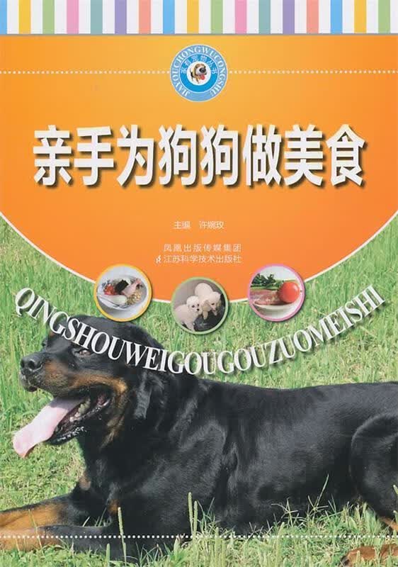 亲手为狗狗做美食 许婉玫主编
