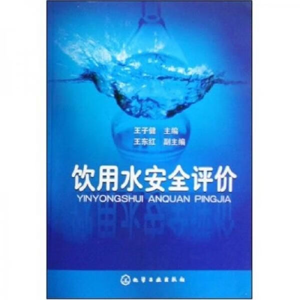 饮用水安全价9787122019417