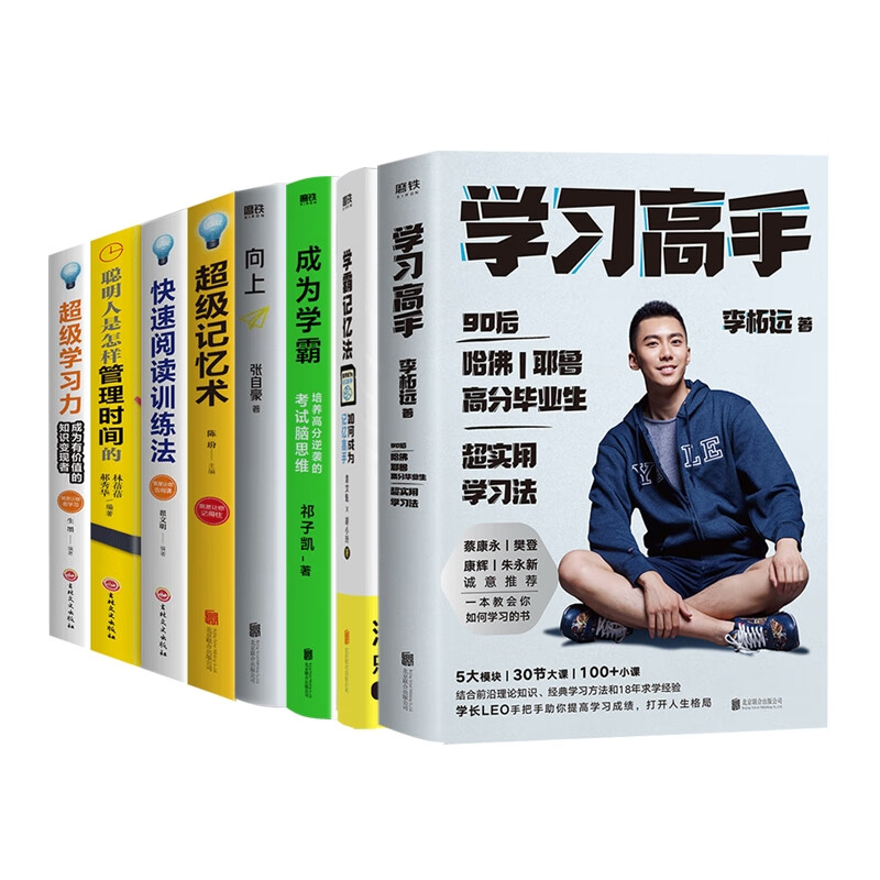 学霸学习法套装 共8册