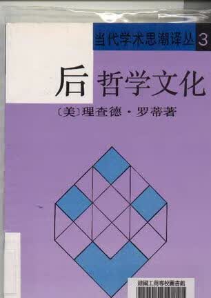 后哲学文化 罗蒂