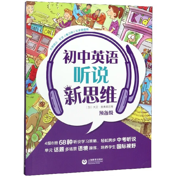 初中英语听说新思维(预备级)