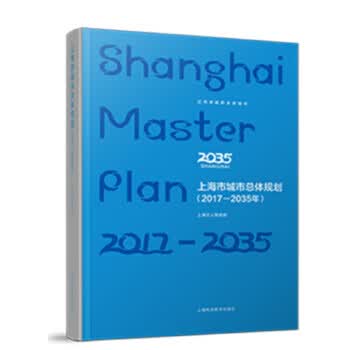 上海市城市总体规划【，放心购买】